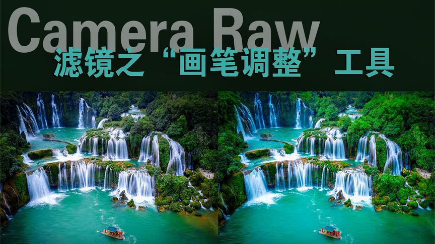 Camera Raw滤镜调色之“调整画笔”工具应用