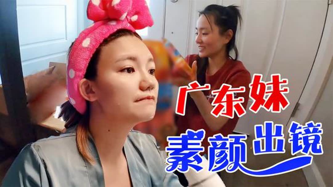 美国华人生活节奏慢!广东妹着急素颜跑下楼,为啥?