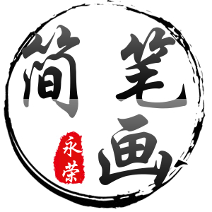 永荣简笔画 