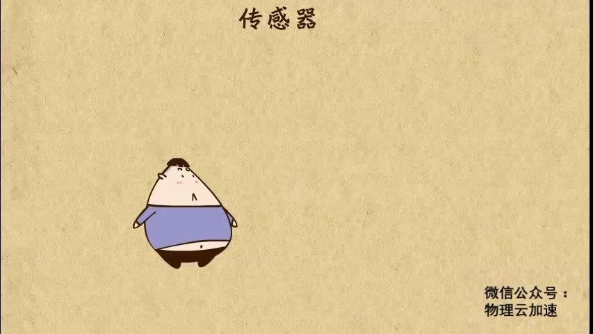 3分钟学会物理-传感器是什么