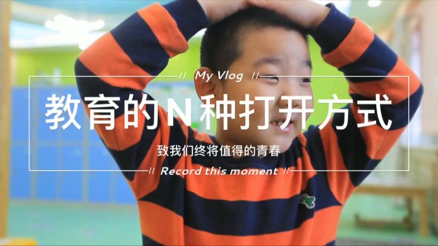 @致我们终将值得的青春|教育的N种打开方式