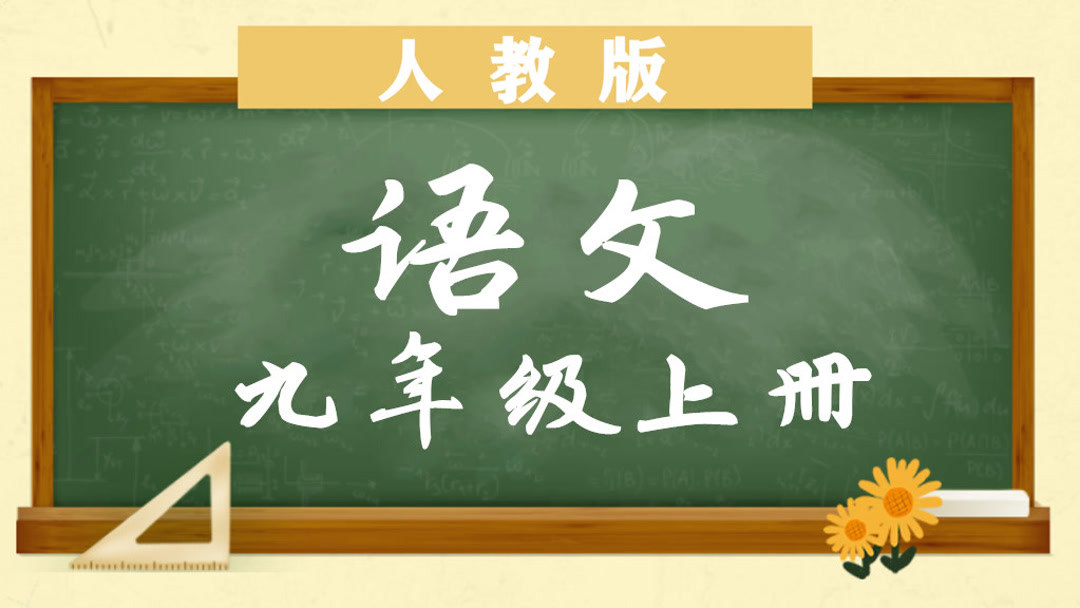 人教版初中语文9年级上册 第11课 我的叔叔于勒