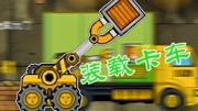 卡车模拟器:别看我个头小 装载我最行!