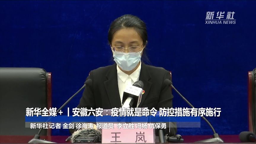 新华全媒+丨安徽六安:疫情就是命令 防控措施有序施行