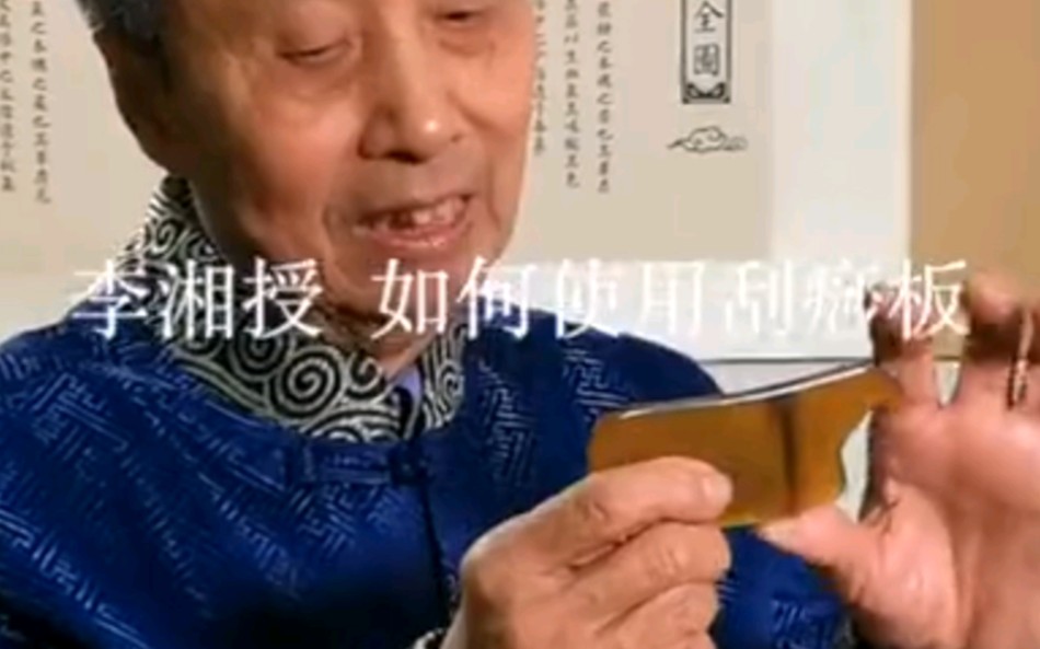 李湘授:如何使用刮痧板