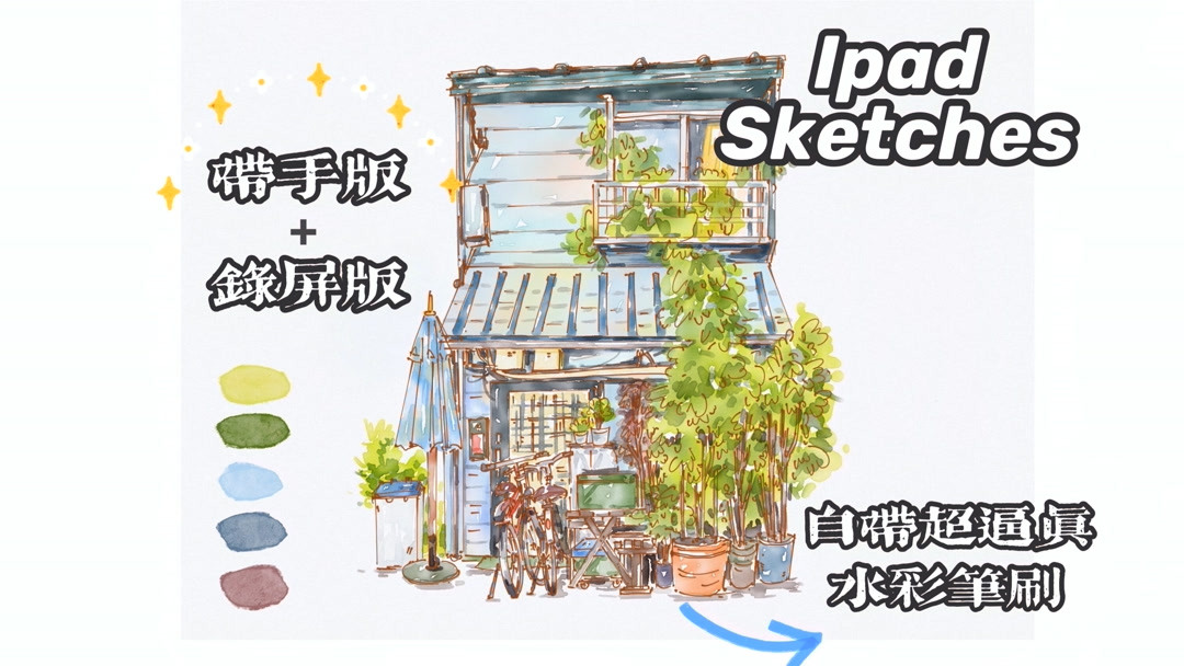 iPad:sketches超逼真水彩小店新手教程/带手版录屏版分p