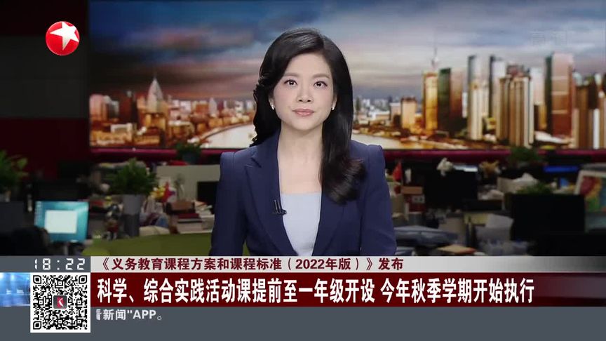 《义务教育课程方案和课程标准(2022年版) 》发布