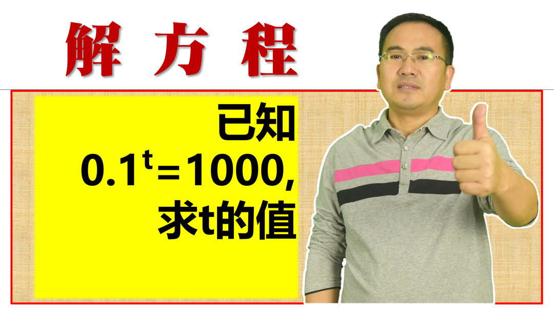 0.1^t=1000,求t的值。家长们看到这道题,不知道怎么辅导