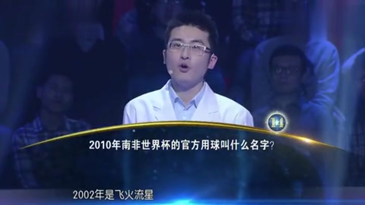 一站到底:2010年南非世界杯的官方用球叫什么名字?