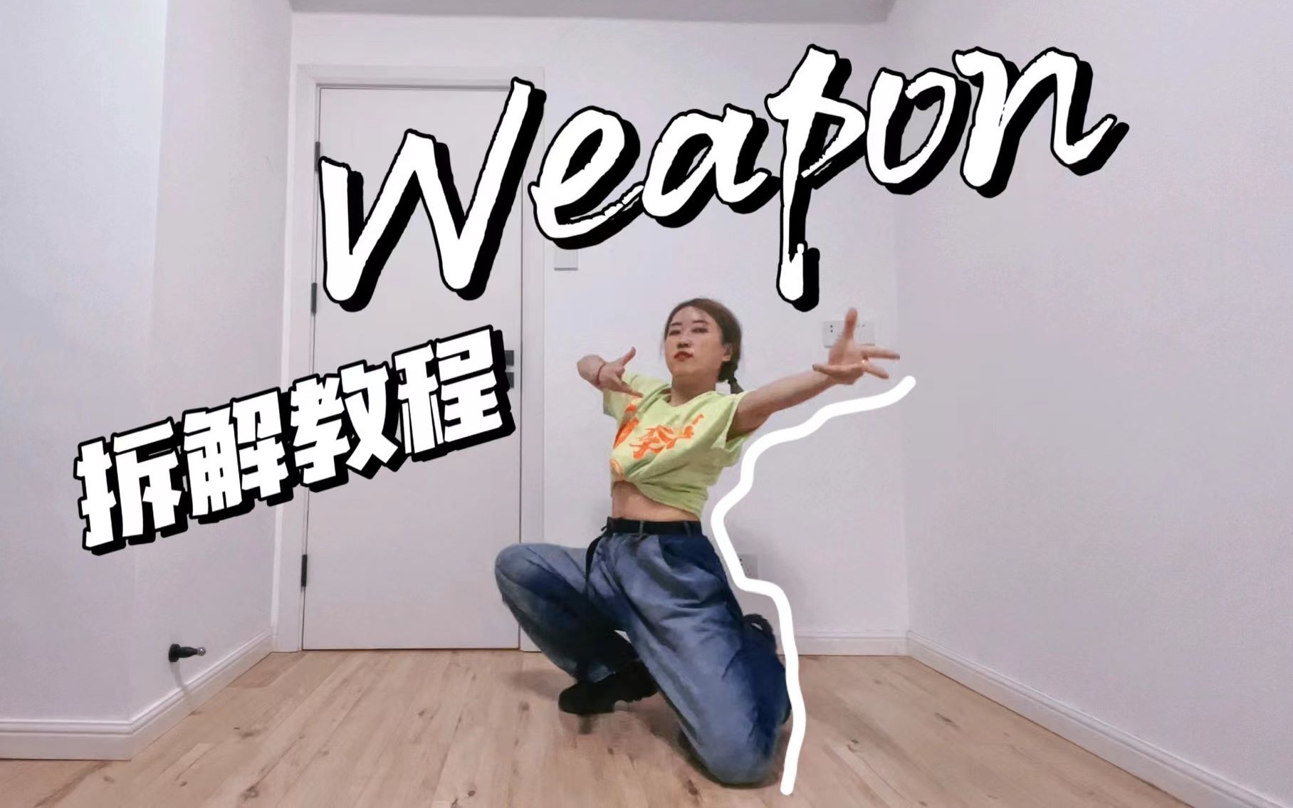 Ava|学会过年去炸场| Weapon分解教学 | ITZY | 街头女战士 | 难度⭐⭐⭐