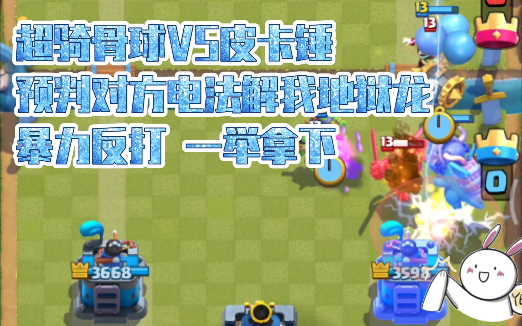 【皇室战争】超骑骨球VS皮卡锤 预判对方电法解我地狱龙 暴力反打 ...