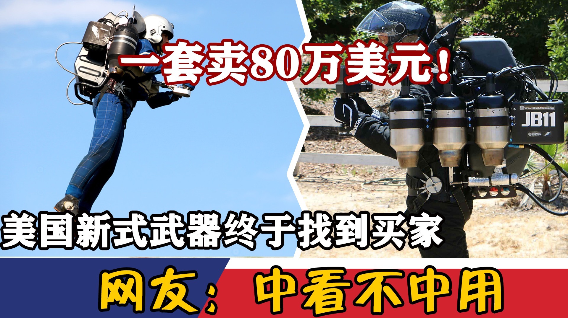 一套卖80万美元!美国新式武器终于找到买家,网友:中看不中用