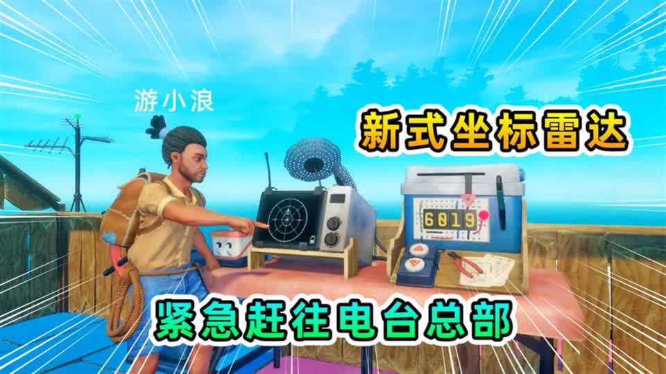 木筏求生联机163:新式雷达能定位坐标了