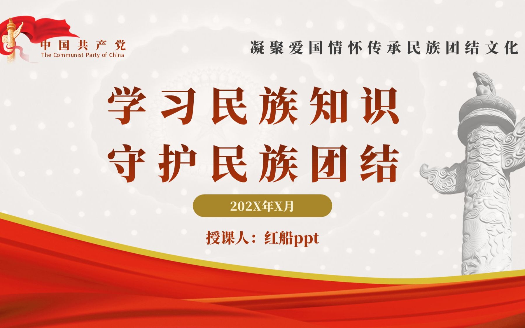 ...团结教育幼儿园小学中学高中大学56个促进民族团结主题班会宣讲ppt