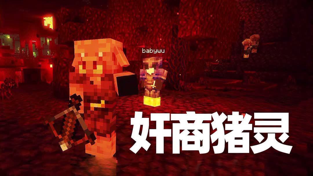 我的世界1.16联机23 表妹和奸商猪灵做生意 最后气得把猪灵给灭了