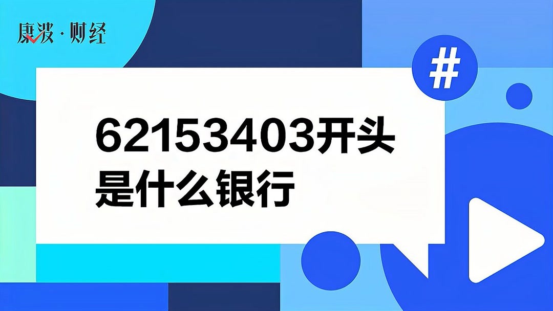 62153403开头是什么银行