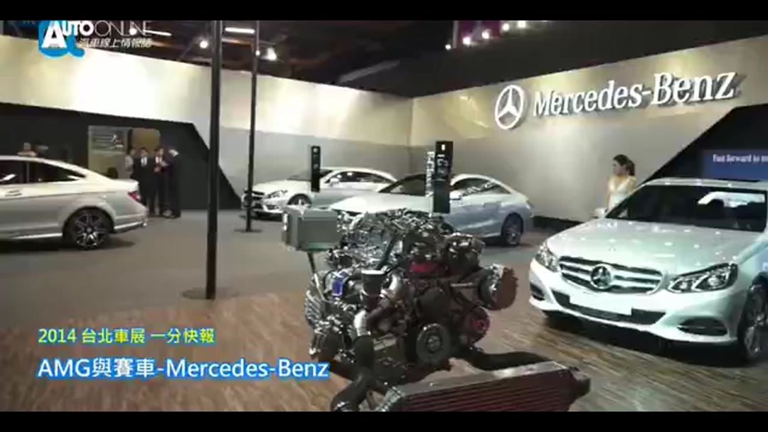 【2014台北车展 一分快报】AMG与赛车-奔驰