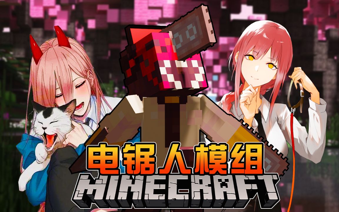 当你在MC中成为「电锯人」! 遇到玛琪玛会进化! 地狱恶魔超还原? 我...