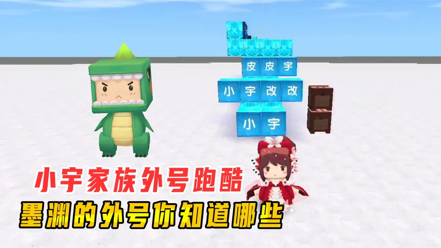 迷你世界:小宇家族外号跑酷!墨渊的外号最多,小伙伴知道哪些?
