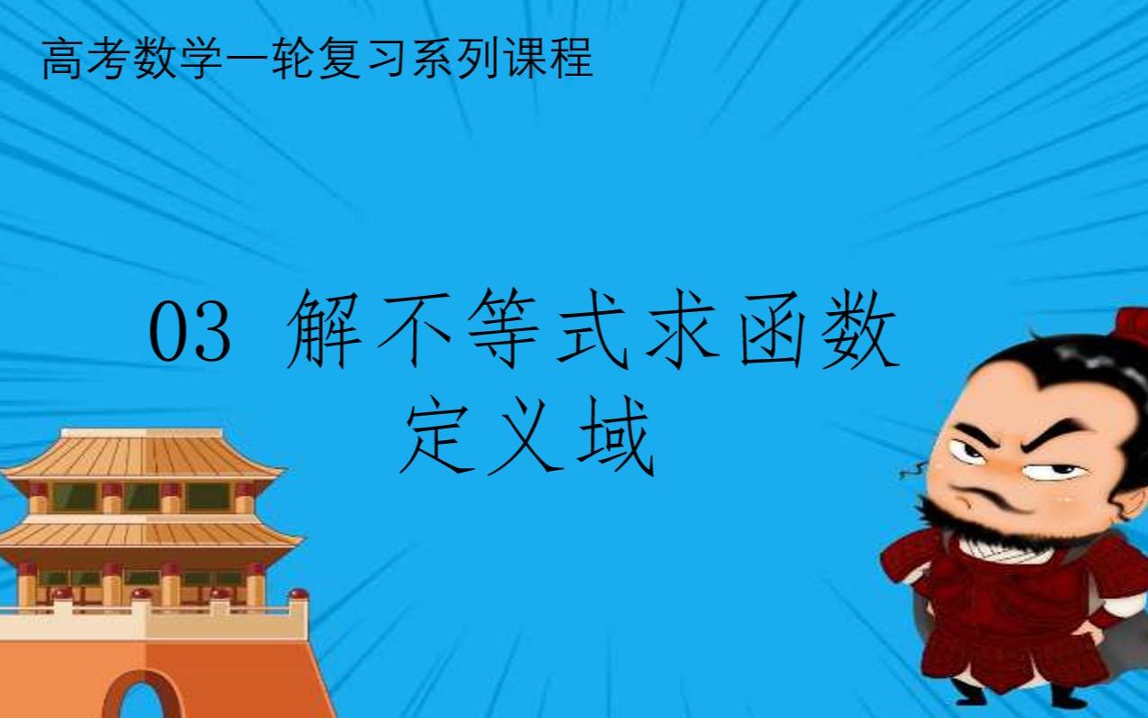 03解不等式求函数定义域