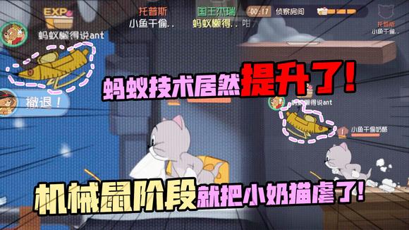 猫和老鼠手游:蚂蚁技术居然提升了!机械鼠阶段就把小奶猫虐了!