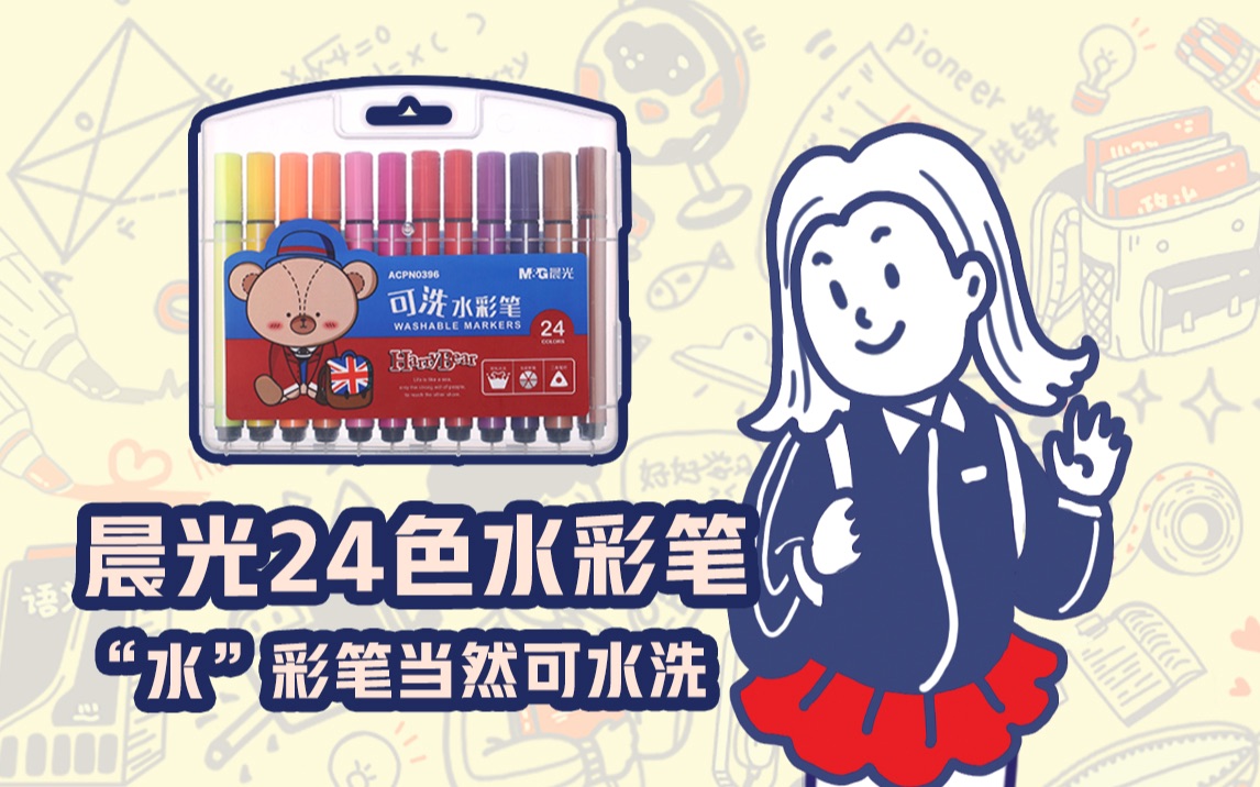 【文具有木有】可水洗的水彩笔!我的脏衣服终于得到解放了