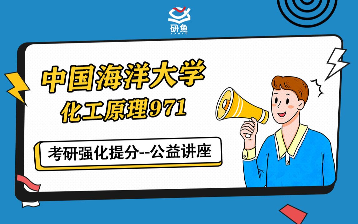 ...初试备考公益指导讲座/海大化工/北工大软件工程/海大971真题资料