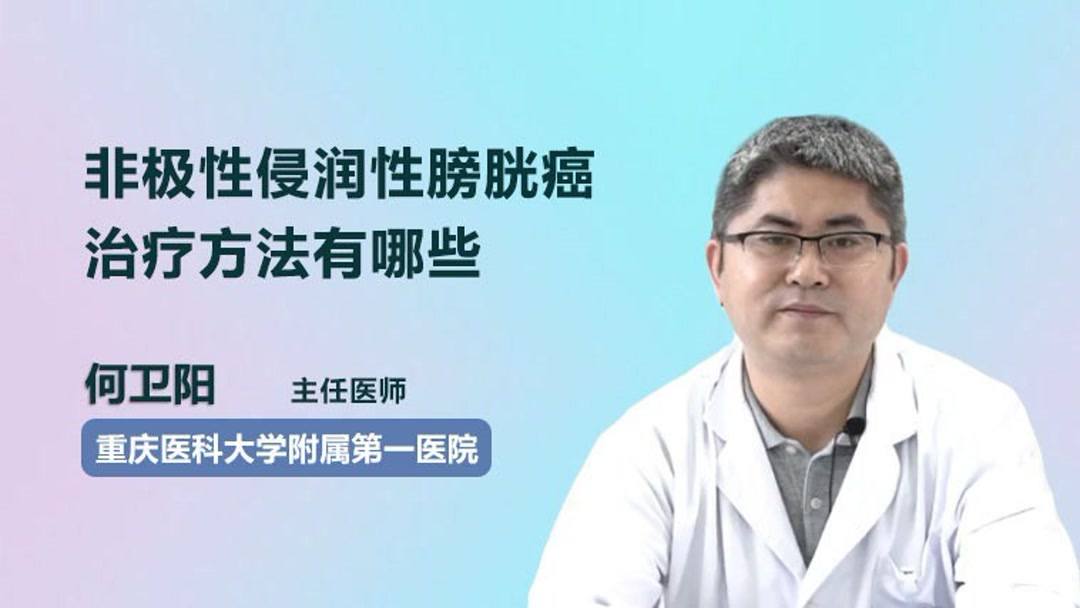 非极性侵润性膀胱癌治疗方法有哪些