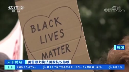 [天下财经]美警暴力执法引发抗议持续 多国民众持续举行反种族歧视...