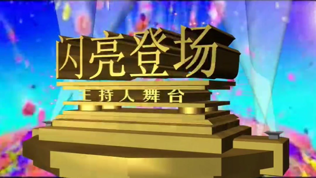 倒计时有请主持人