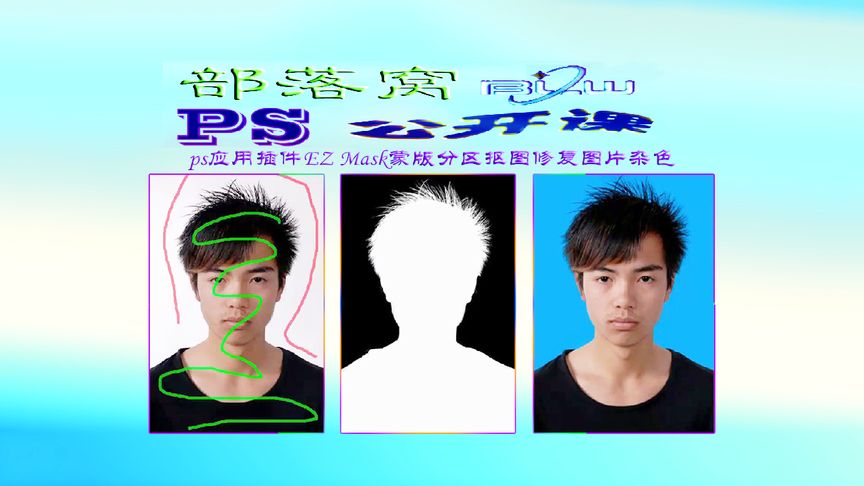 ps蒙版插件应用视频:插件EZ Mask蒙版分区抠图修复图片杂色