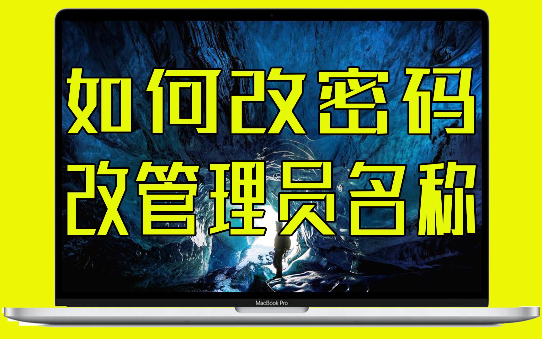 MacBook如何修改管理员名称和开机密码?苹果笔记本电脑基础教程,...