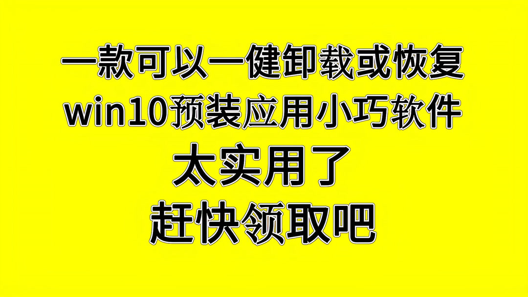 win10预装很讨厌,我来教你用一款小软件一键卸载用不到的应用
