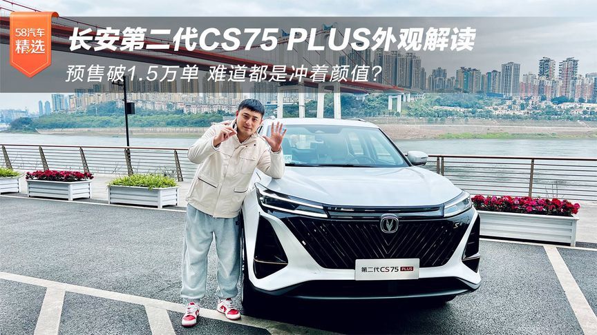 长安第二代CS75 PLUS外观解读 预售破1.5万单 难道都是冲着颜值?