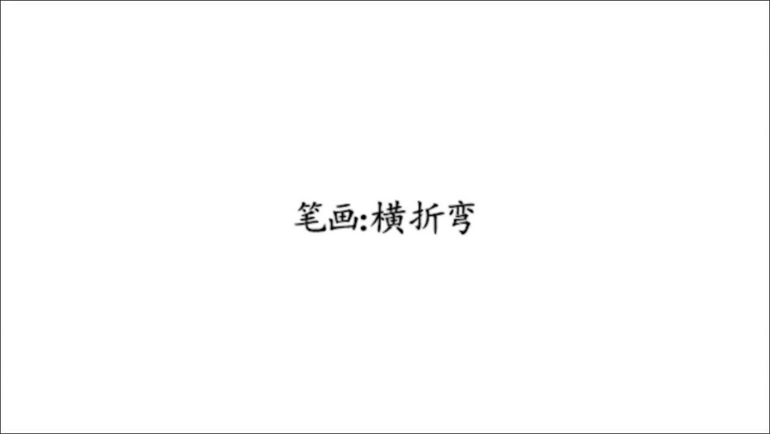 横折弯
