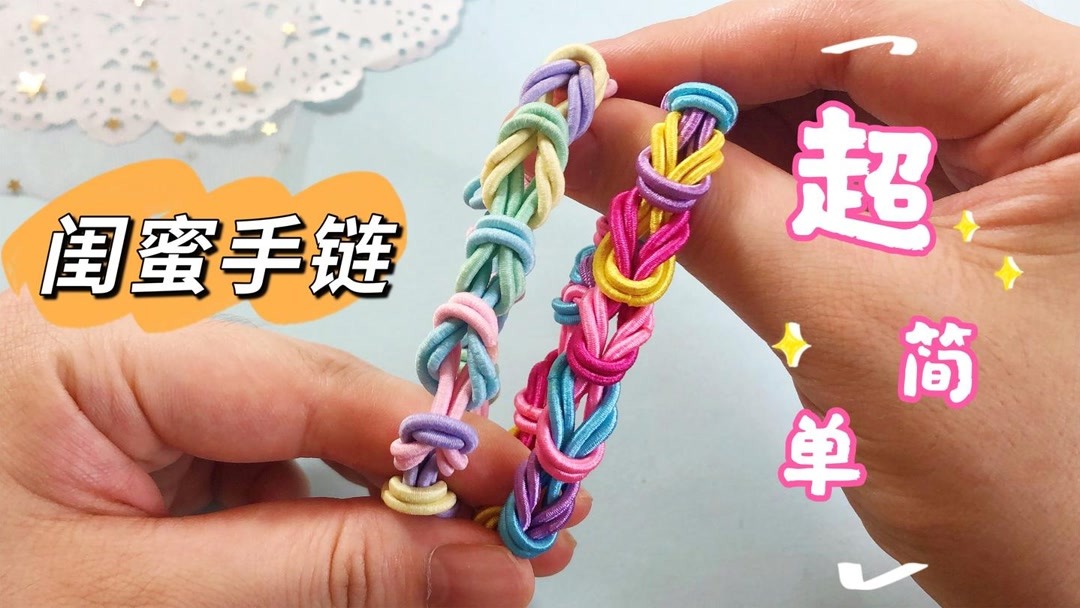 超简单的小皮筋闺蜜手链,一看就会,让你闺蜜给你做