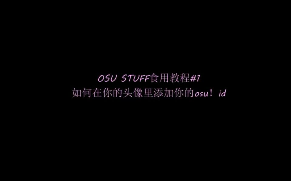 osu!Stuff食用教程丨#1:如何在你的头像里添加你的osu!id