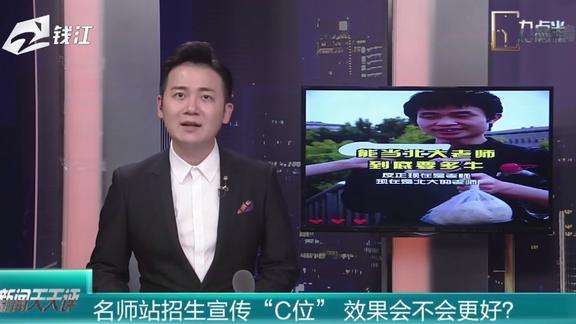 名师站招生宣传"C位",效果会不会更好?