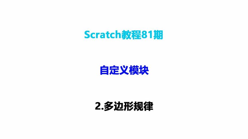 少儿编程教程81期#scratch少儿编程