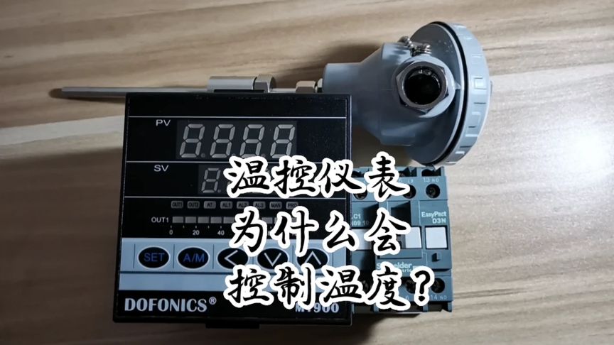 温控表为什么会控制温度?