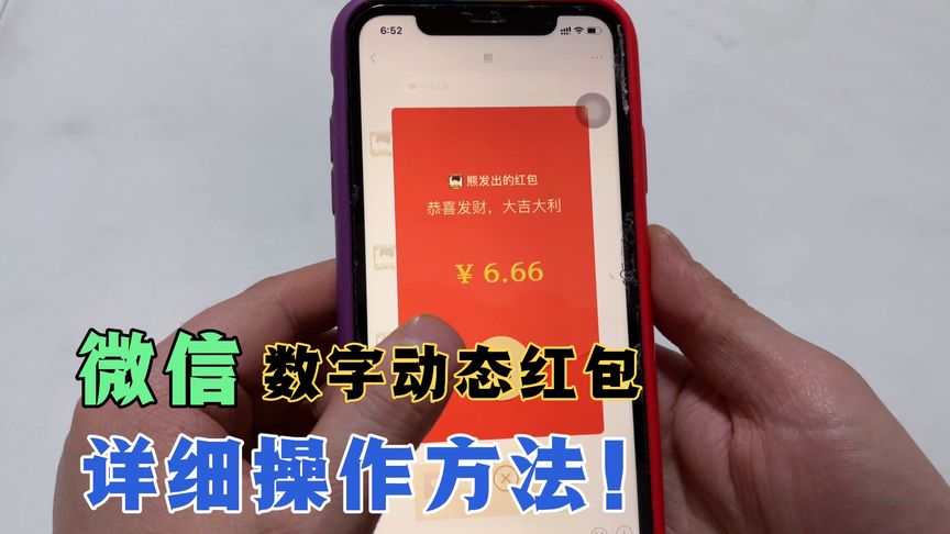 微信可以发“数字动态红包”了,很新颖,一分钟教会你!