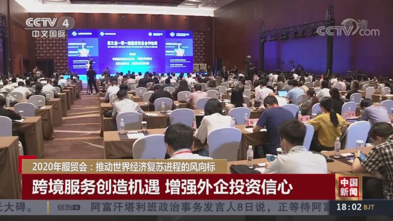 [中国新闻]2020年服贸会:推动世界经济复苏进程的风向标