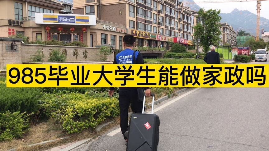 大学生做家庭卫生管家丢人吗?做了10年家政的我告诉你答案!