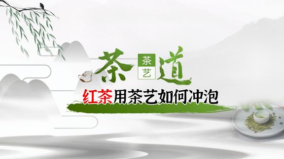 功夫红茶众多,茶艺师教你用盖碗解决红茶冲泡问题!