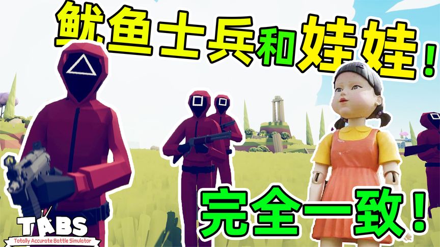 捏出鱿鱼游戏“娃娃”,这些士兵的还原度绝了!全面战争模拟器