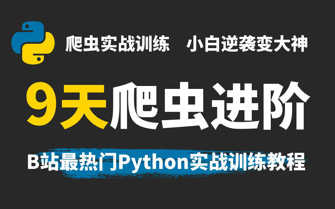 【Python爬虫进阶】9天带你搞定爬虫,实战进阶越练越强,学完直接上岗...