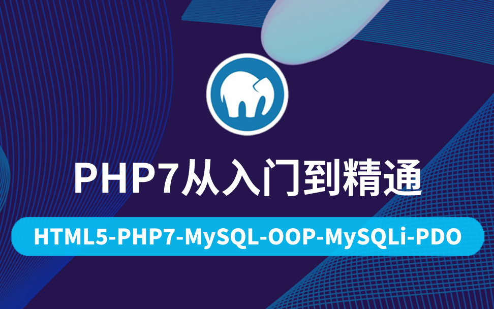 【云知梦】PHP7从入门到精通/零基础