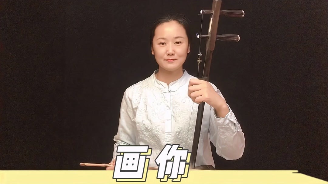 二胡演奏《画你》G 调 5 2 弦