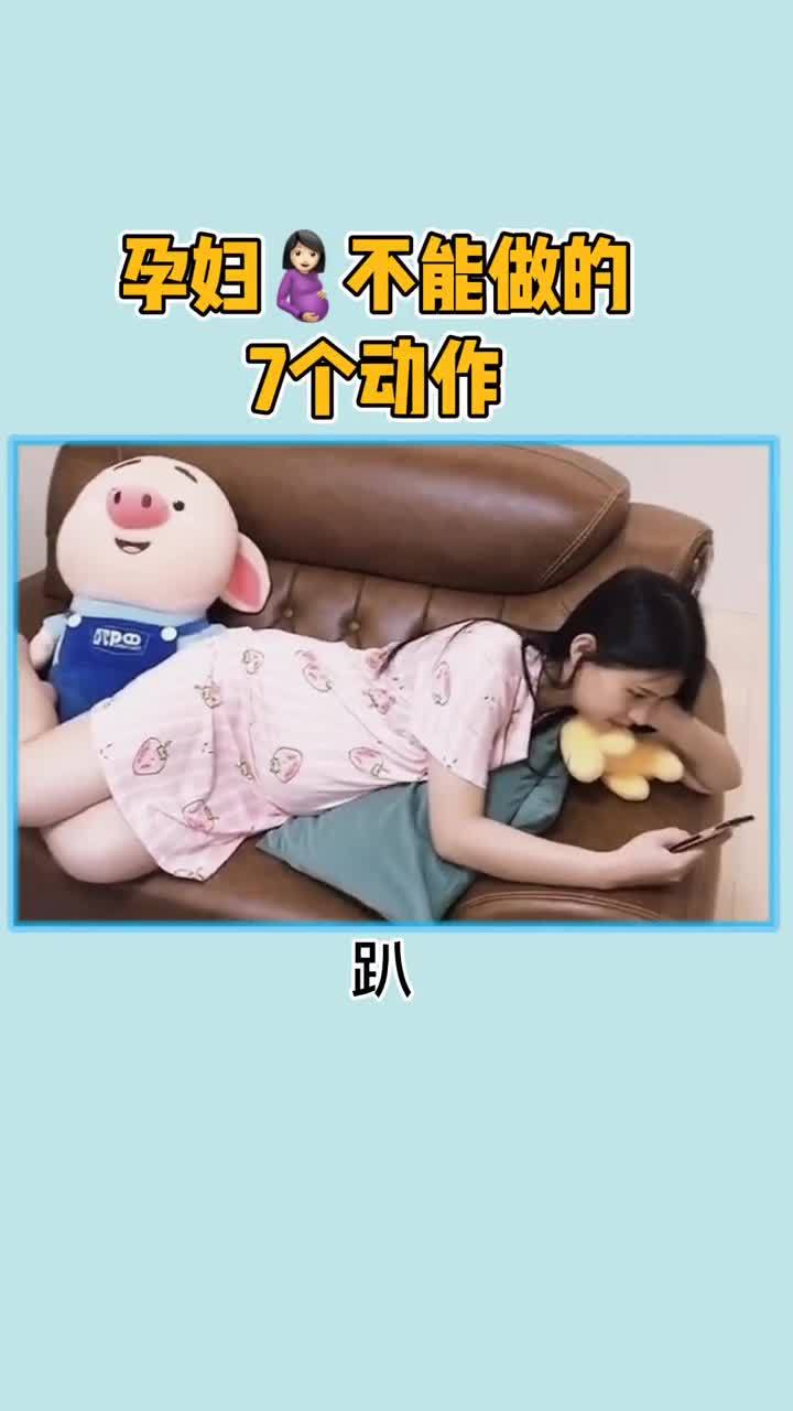 孕期妈妈怀孕后,这个动作一定不要做,建议转发给家里的孕妈