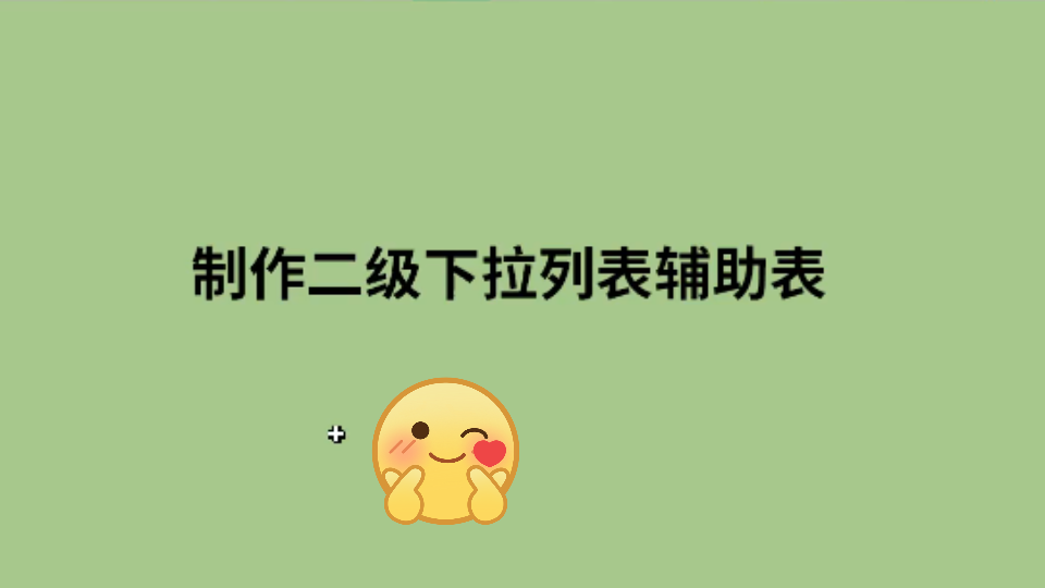 制作二级下拉列表辅助表